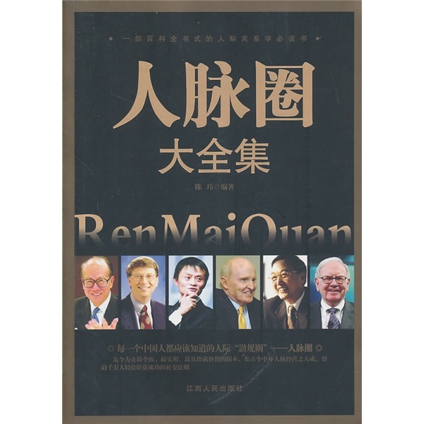 人脉圈大全集
