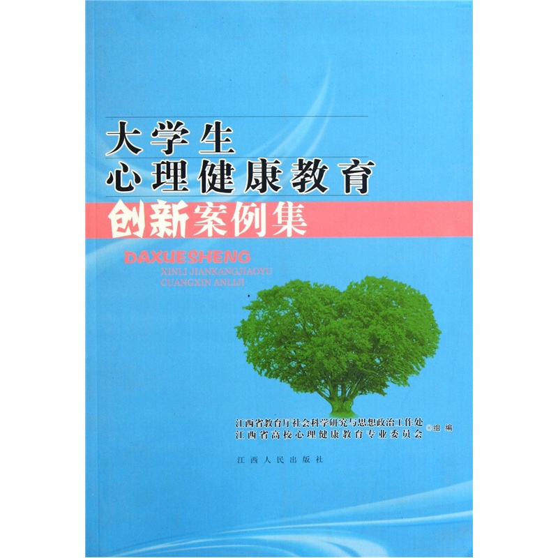 大学生心理健康教育创新案例集