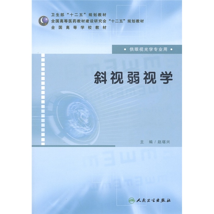 全国高等医药教材建设研究会“十二五”规划教材·全国高等学校教材：斜视弱视学（供眼视光学专业用）
