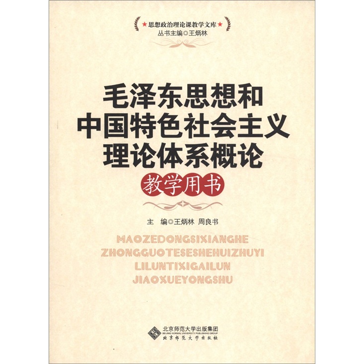 毛泽东思想和中国特色社会主义理论体系概论教学用书