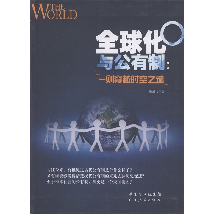 全球化与公有制：一则穿越时空之谜