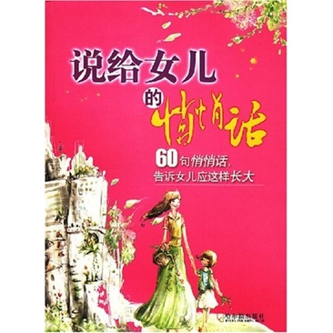 60句悄悄话，告诉女儿应这样长大：说给女儿的悄悄话9787807531777