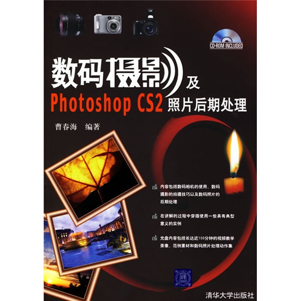 数码摄影及Photoshop CS2照片后期处理（附光盘）