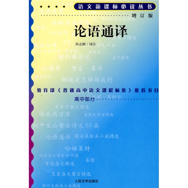 论语通译（修订版）