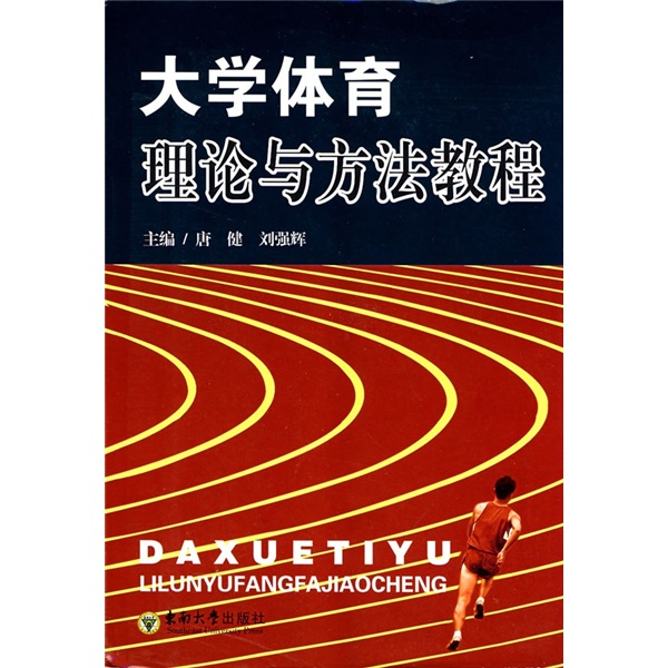 大学体育理论与方法教程