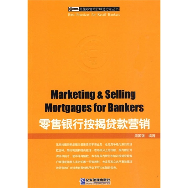 零售银行按揭贷款营销9787802554870企业管理周国强编著
