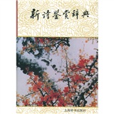 文学鉴赏辞典：新诗鉴赏辞典