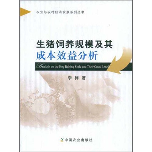 生猪饲养规模及其成本效益分析