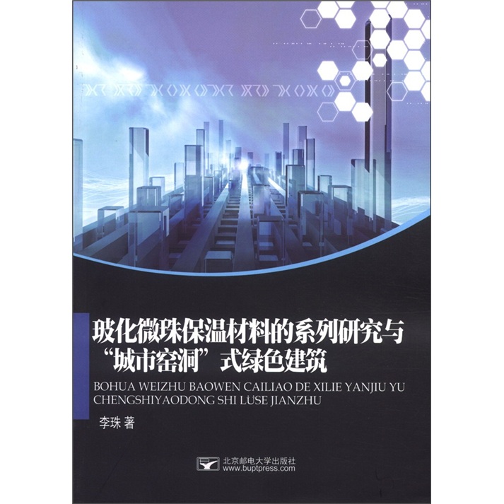 玻化微珠保温材料的系列研究与“城市窑洞”式绿色建筑
