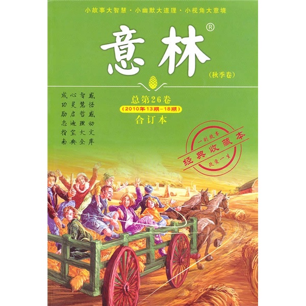 意林合订本（秋季卷）（2010年第13期-第18期总第26卷）