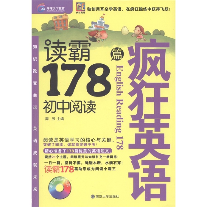 环球天下教育·疯狂英语：读霸178篇初中阅读（附MP3光盘1张）