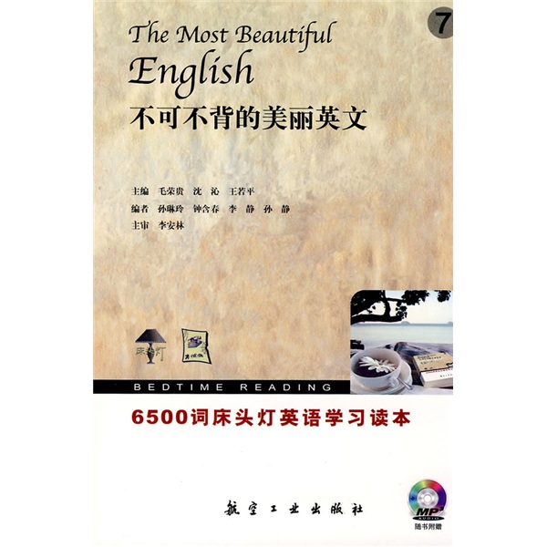 床头灯英语学习读本·6500词：不可不背的美丽英文（附光盘1张）