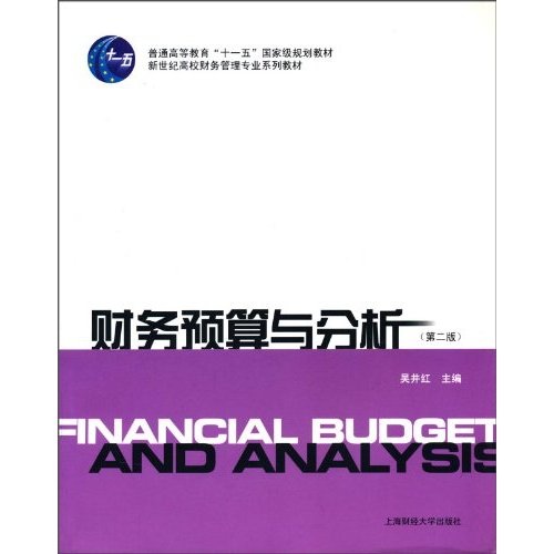 财务预算与分析（第2版）（附学习指导用书1本）