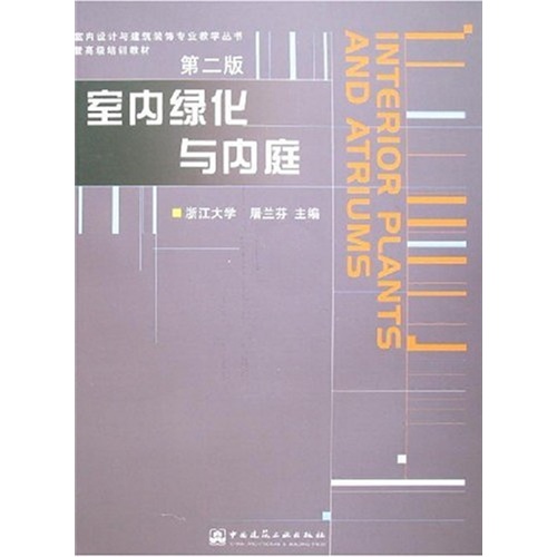 室内设计与建筑装饰专业教学丛书·暨高级培训教材：室内绿化与内庭（第2版）（附光盘）