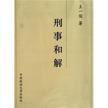 （包邮）刑事和解9787562037101