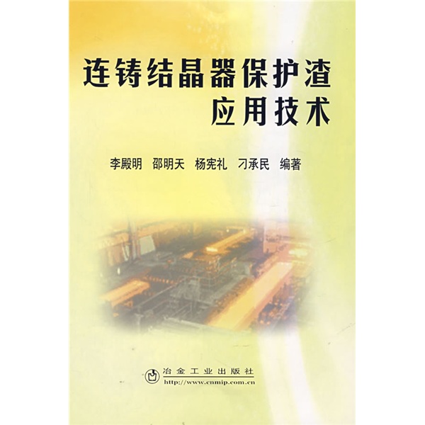 连铸结晶器保护渣应用技术