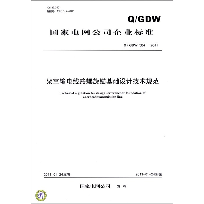中华人民共和国电力行业标准（Q/GDW 584-201）：架空输电线路螺旋锚基础设计技术规范