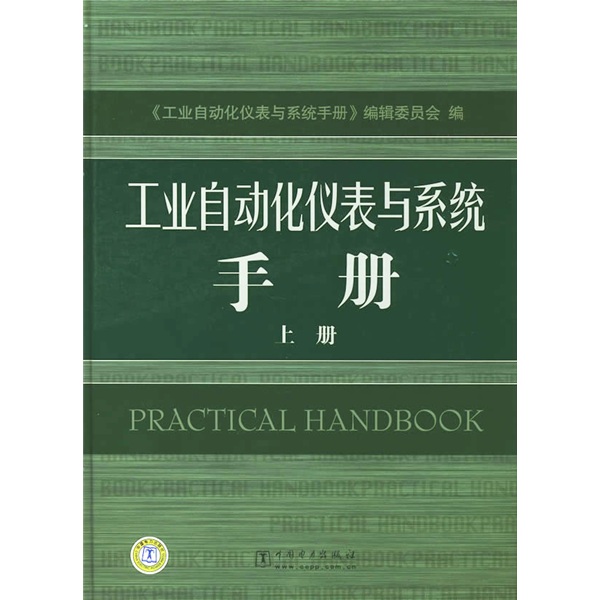 工业自动化仪表与系统手册（上册）