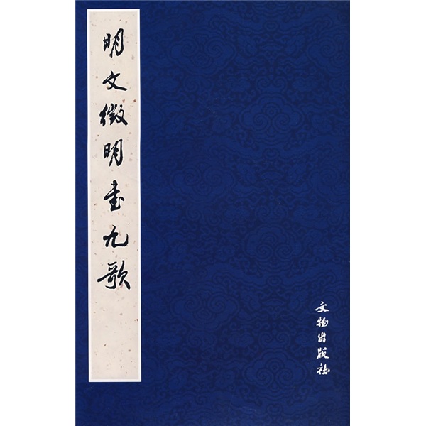 历代碑帖法书选：明文徴明书九歌