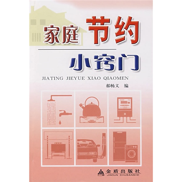 家庭节约小窍门 9787508248738
