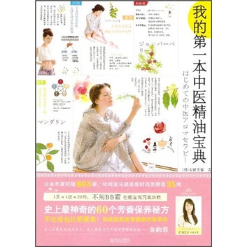 我的第一本中医精油宝典