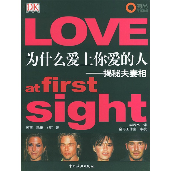 为什么爱上你爱的人：揭秘夫妻相
