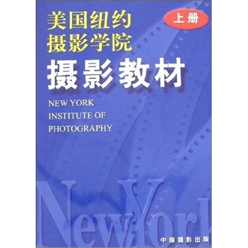 美国纽约摄影学院摄影教材9787800073489