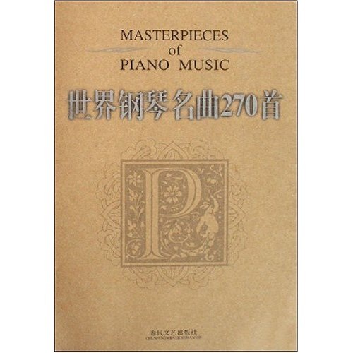 世界钢琴名曲270首
