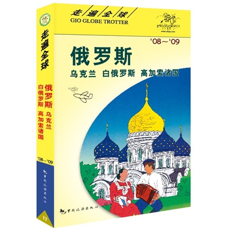 走遍全球·俄罗斯：乌克兰·白俄罗斯·高加索诸国
