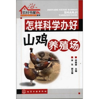 农村书屋系列：怎样科学办好山鸡养殖场（实用、畅销）
