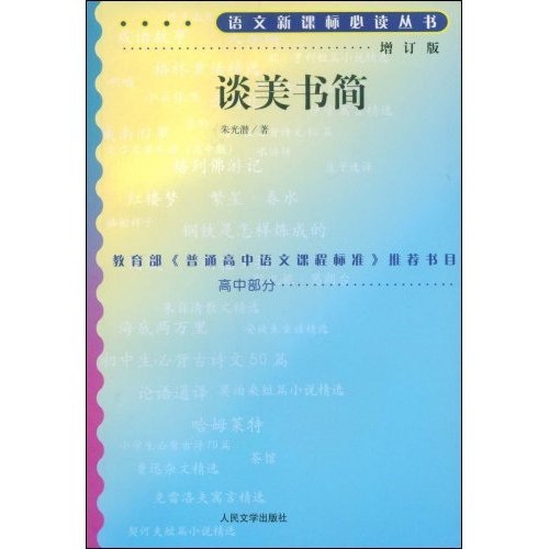 谈美书简（增订版）（人民文学出版社）