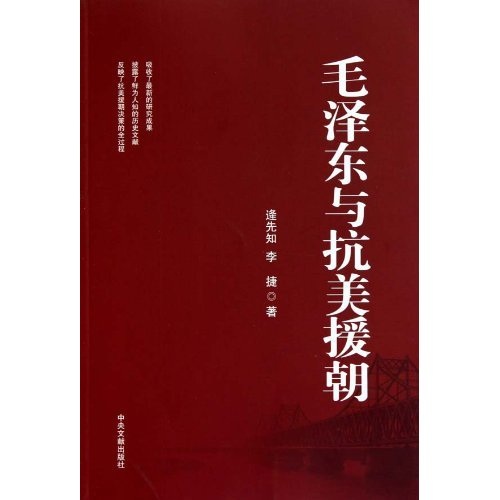 毛泽东与抗美援朝 逄先知9787507308921