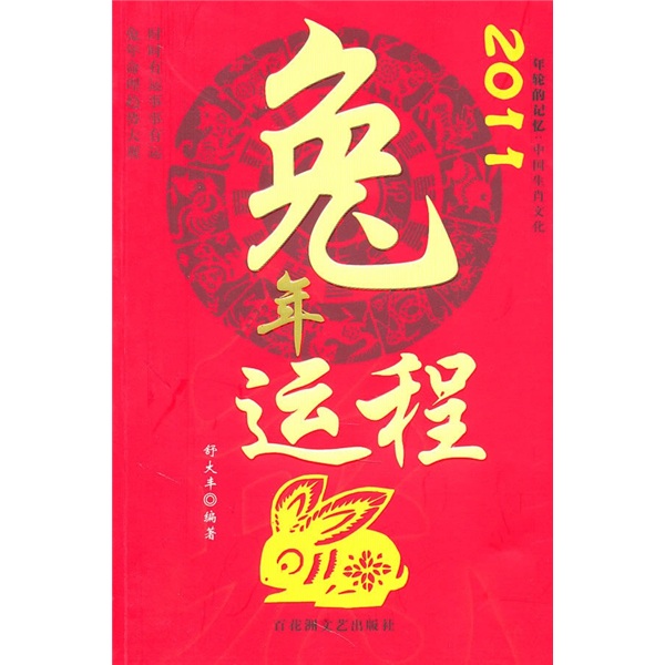 2011兔年运程