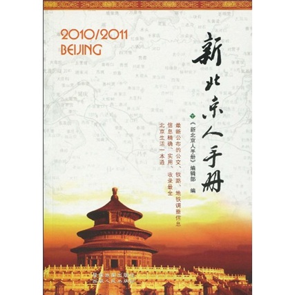2010-2011新北京人手册