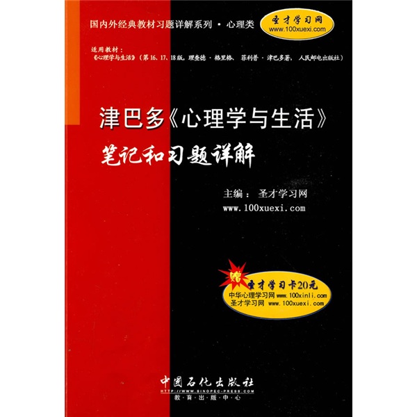 津巴多〈心理学与生活〉笔记和习题详解（附20元的圣才学习卡1张）