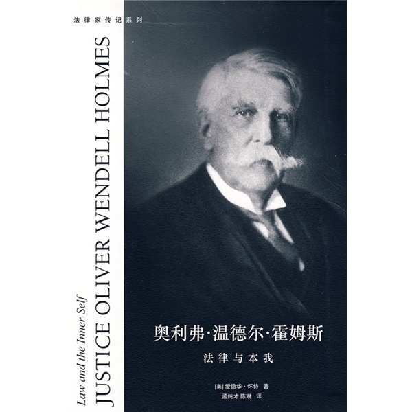奥利弗·温德尔·霍姆斯：法律与本我