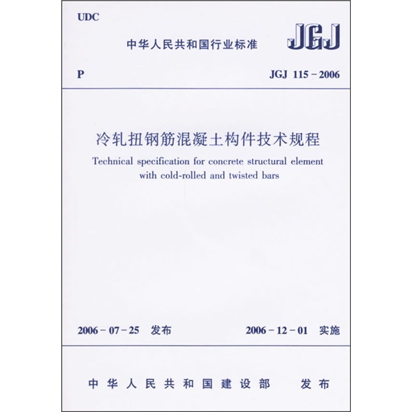 冷扎扭钢筋混凝土构件技术规程（JGJ 115-2006）
