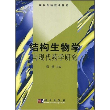 结构生物学与现代药学研究