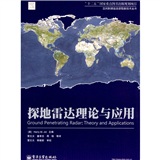 空间射频信息获取新技术丛书：探地雷达理论与应用