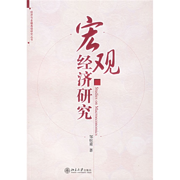 宏观经济研究