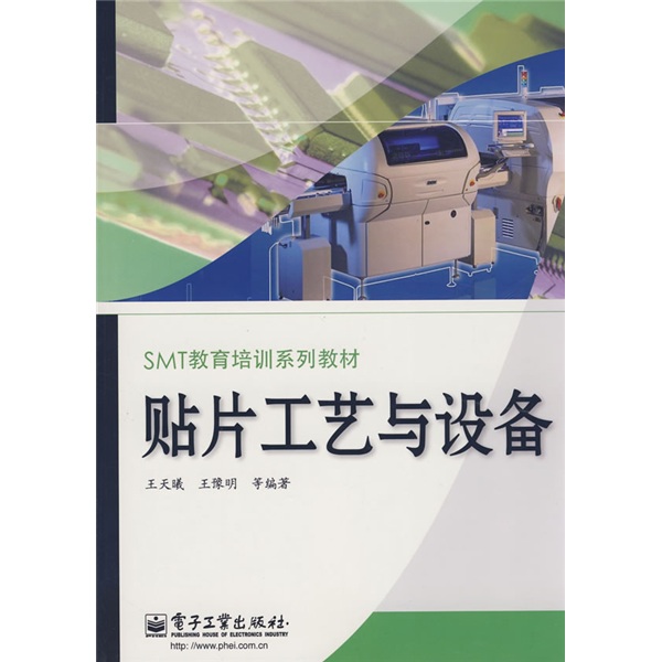 SMT教育培训系列教材：贴片工艺与设备
