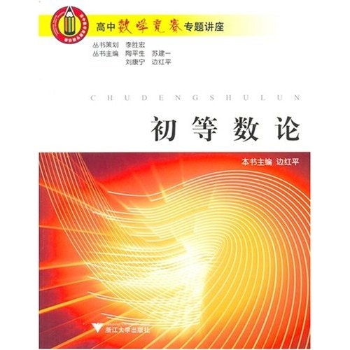 高中数学竞赛专题讲座：初等数论