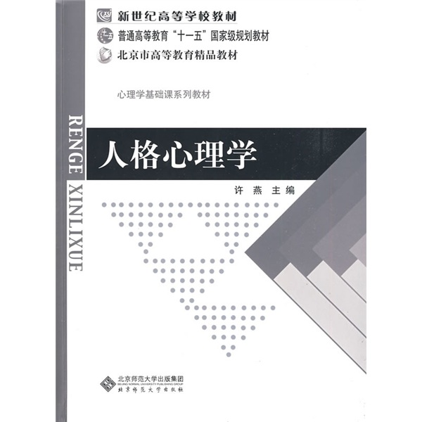 人格心理学/新世纪高等学校教材·普通高等教育“十一五”国家级规划教材·北京市高等教育精品教材