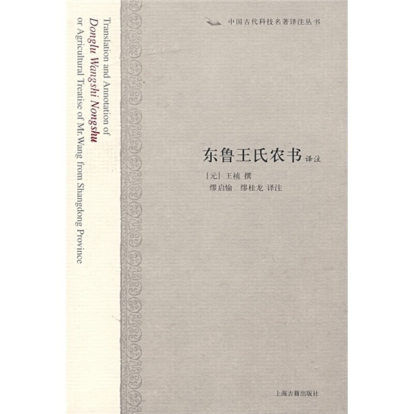 东鲁王氏农书译注/中国古代科技名著译注丛书