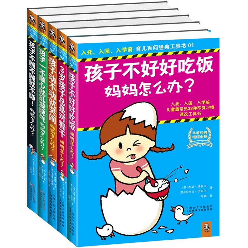 入托、入园、入学前：育儿百问经典工具书（套装共5册）