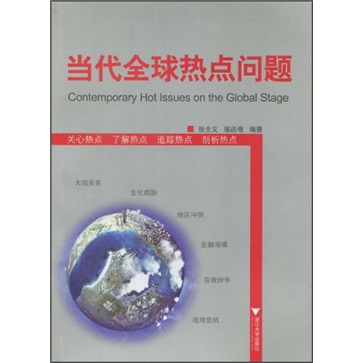 当代全球热点问题