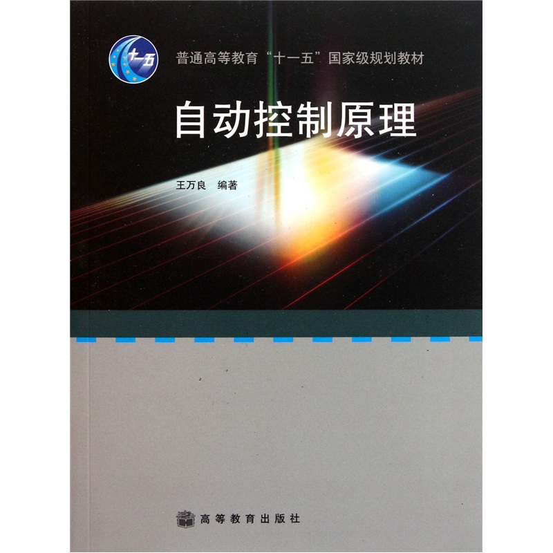 自动控制原理/普通高等教育“十一五”国家级规划教材