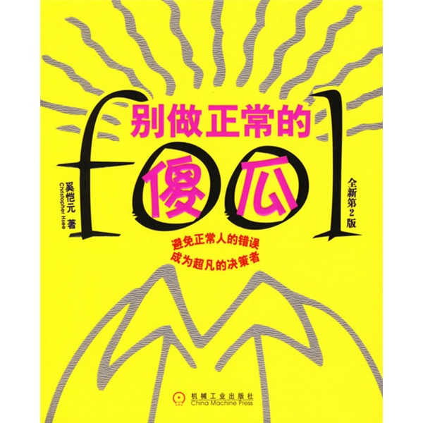 别做正常的傻瓜9787111196839