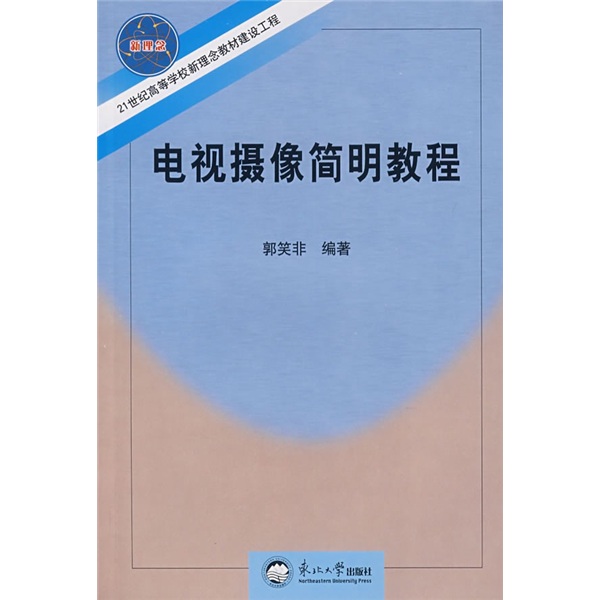 21世纪高等学校新理念教材建设工程：电视摄像简明教程