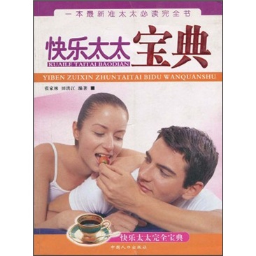 快乐太太宝典